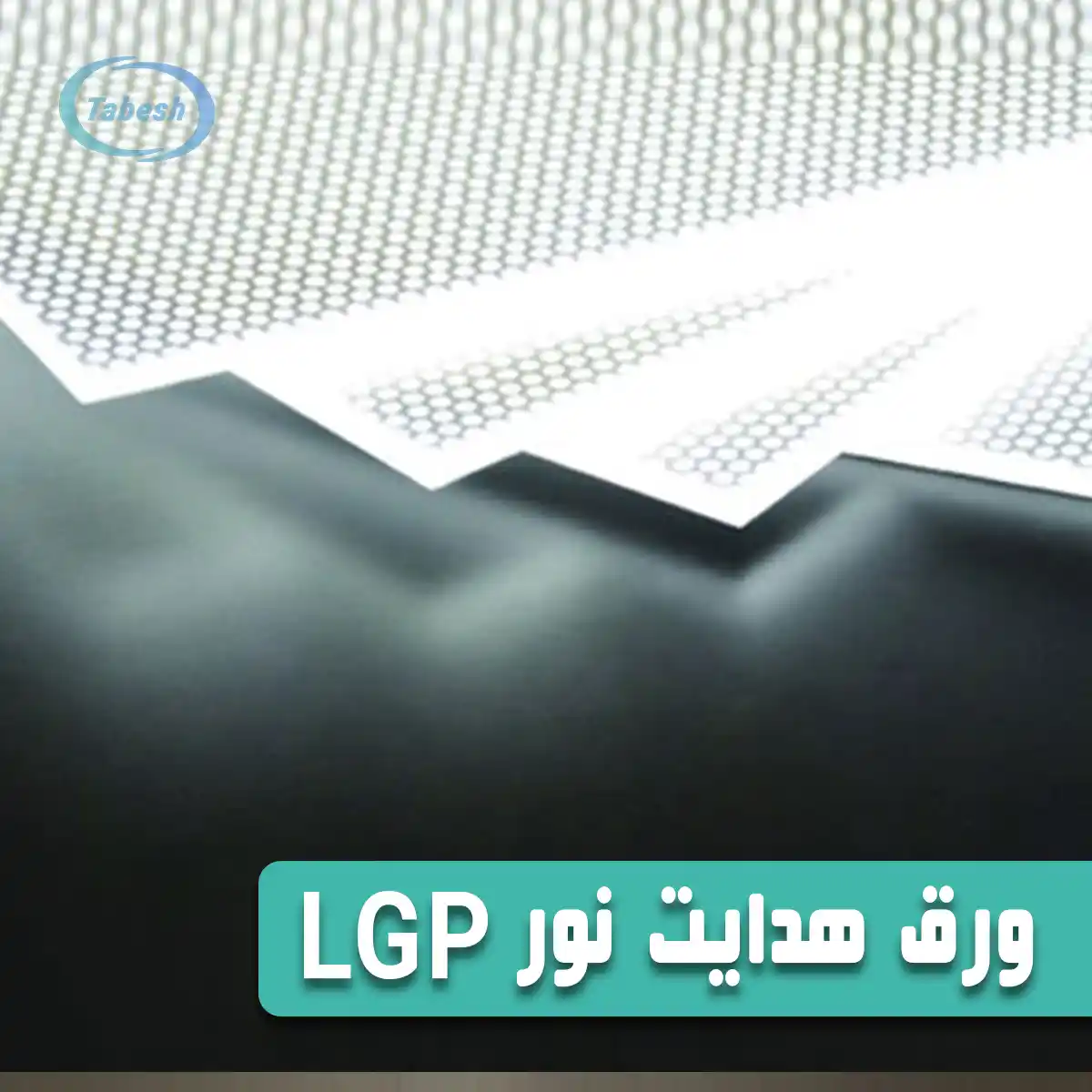ورق LGP - تابش شاپ